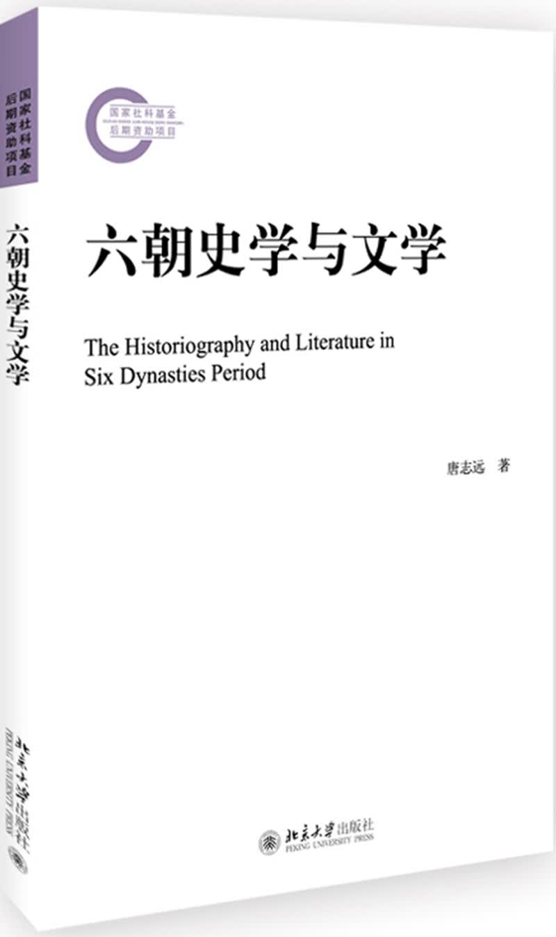 六朝史学与文学