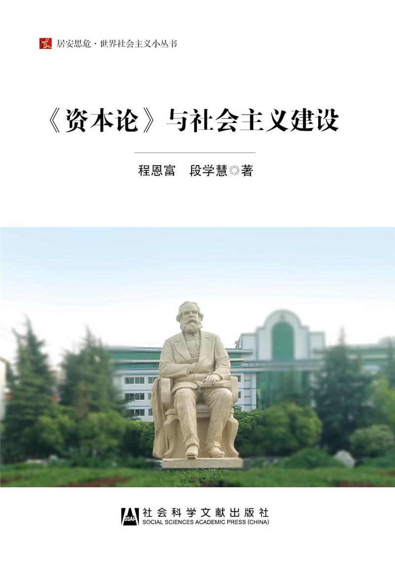 《资本论》与社会主义建设《现货速发》