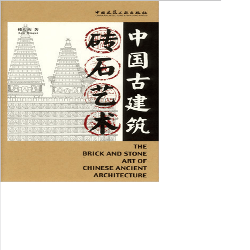 中国古建筑砖石艺术 作者：楼庆西著 版次：第1版