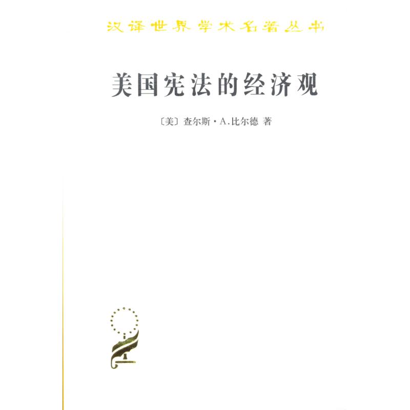 美国宪法的经济观
