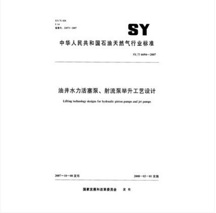 SY/T 6694-2007 油井水力活塞泵、射流泵举升工艺设计