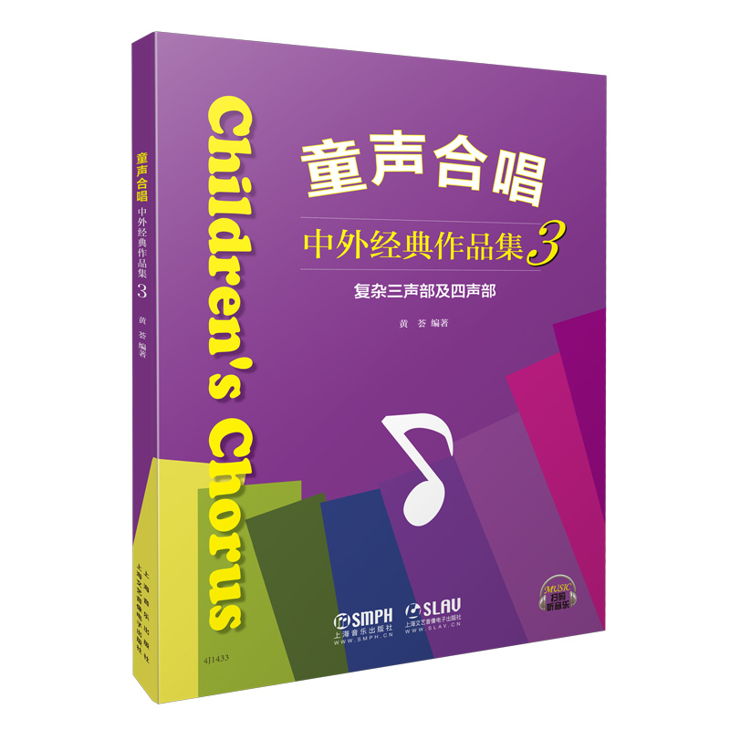 童声合唱——中外经典作品集3（复杂三声部及四声部）