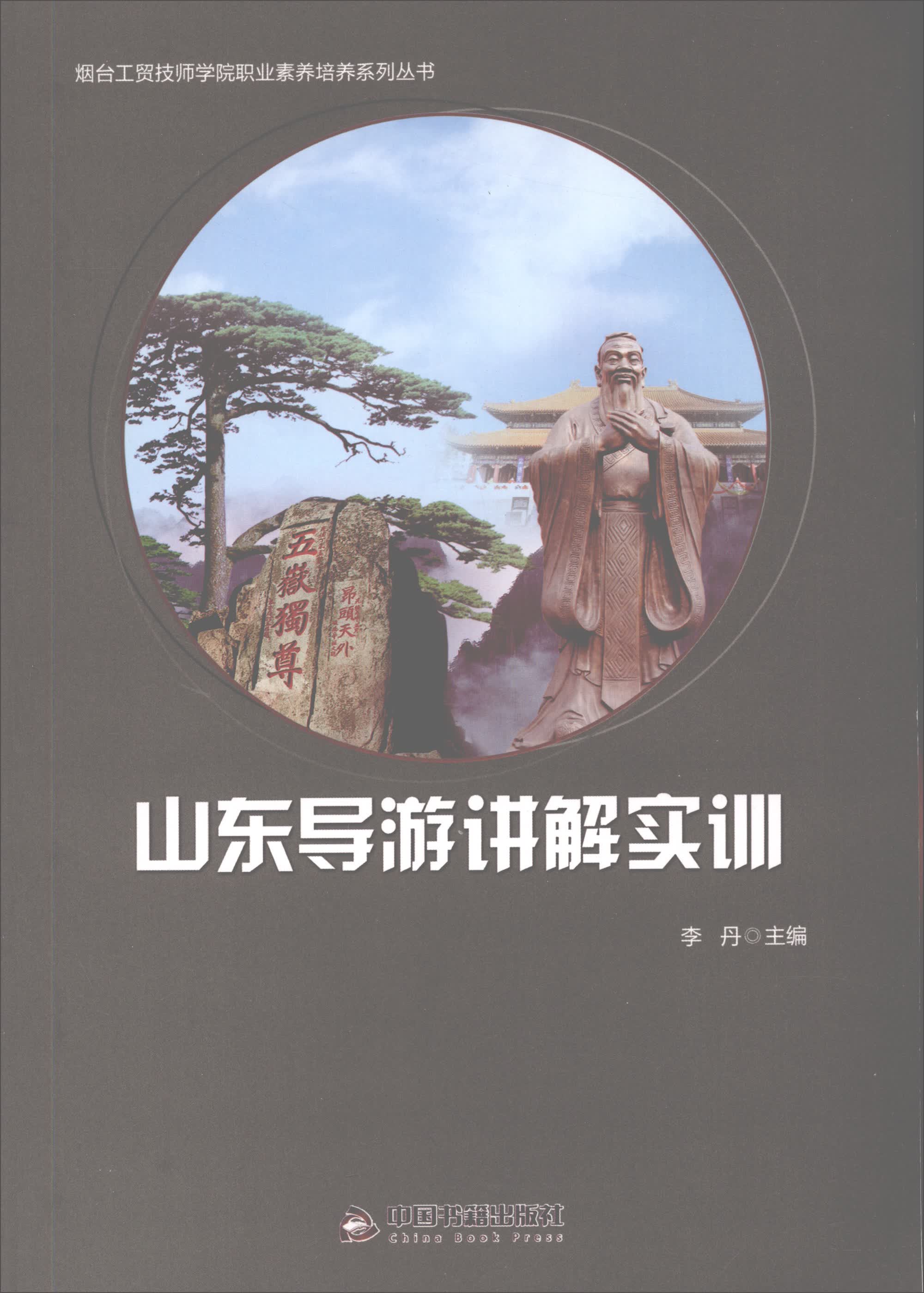山东导游讲解实训/烟台工贸技师学院职业素养培养系列丛书
