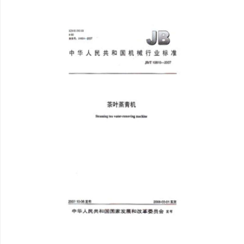 JB/T 10810-2007 茶叶蒸青机