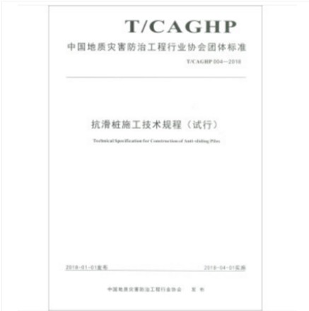 T/CAGHP 004-2018 抗滑桩施工技术规程