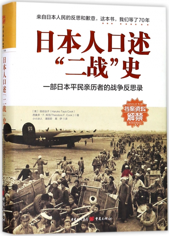 日本人口述二战史(一部日本平民亲历者的战争反思录)(精)
