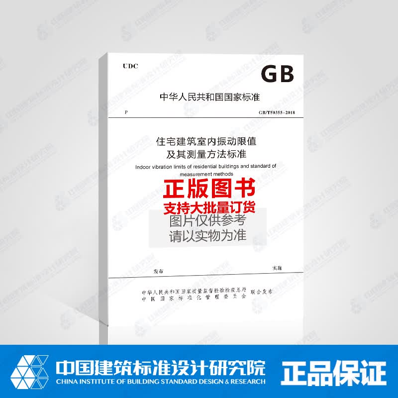 GB/T50355-2018住宅建筑室内振动限值及其测量方法标准