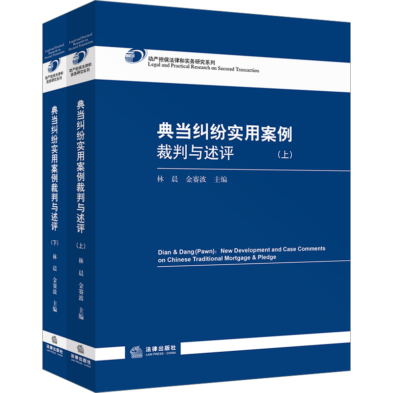 典当纠纷实用案例裁判与述评（上下）