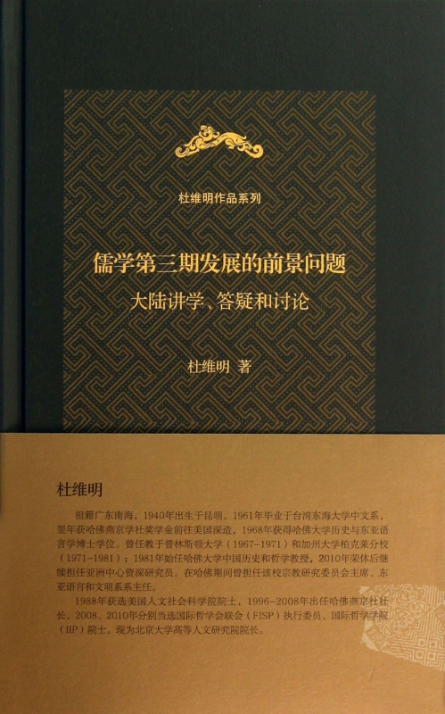 儒学第三期发展的前景问题(大陆讲学答疑和讨论)(精)/杜维明作品系列