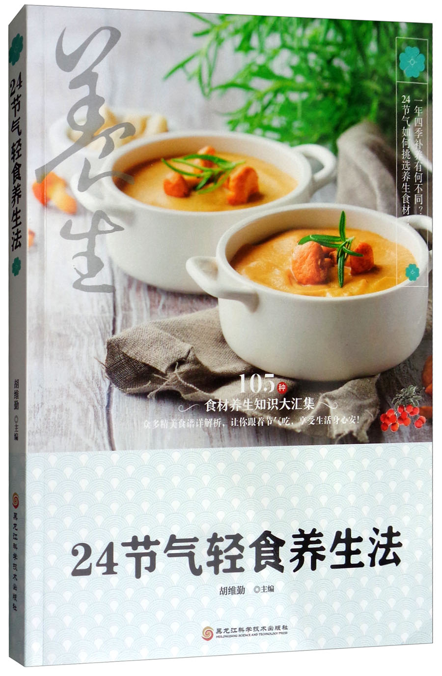 24节气轻食养生法