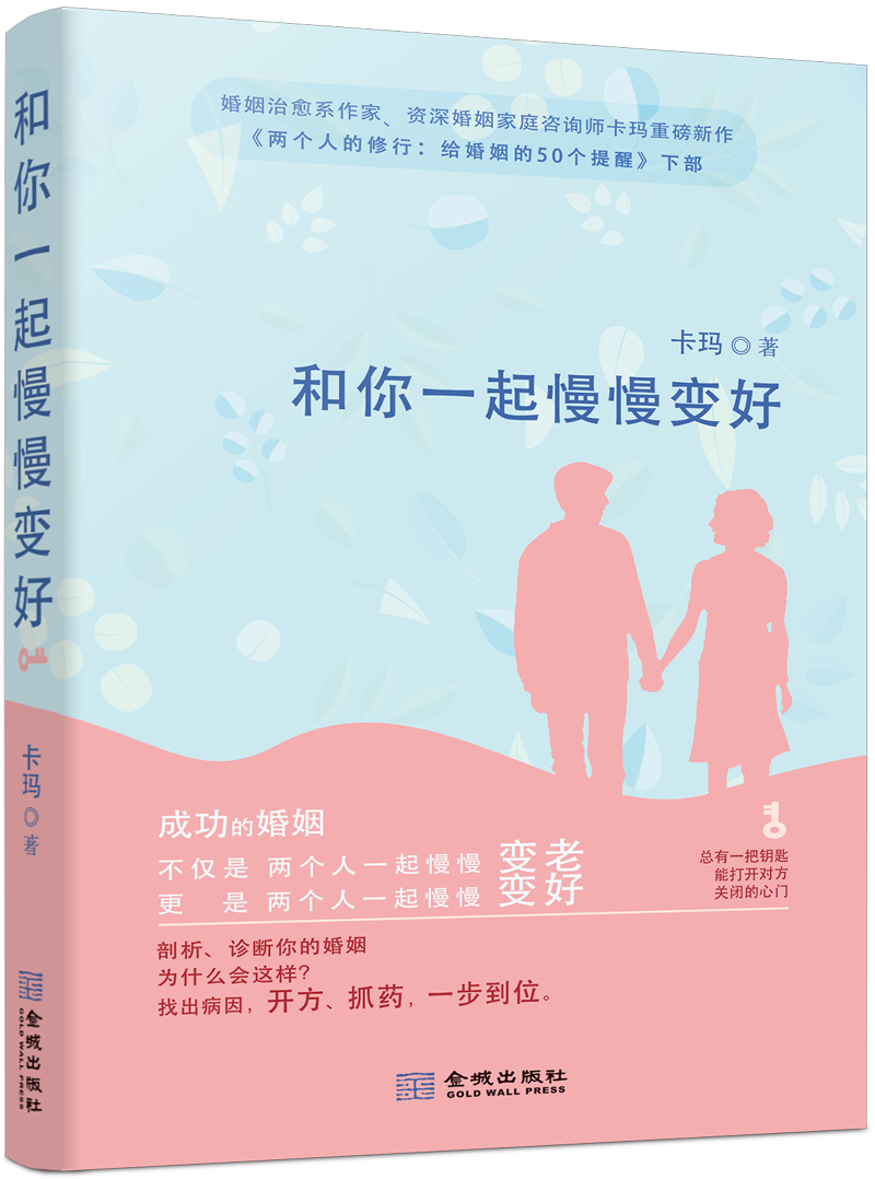 和你一起慢慢变好 婚恋与两性 卡玛著 金城出版社 9787515516431