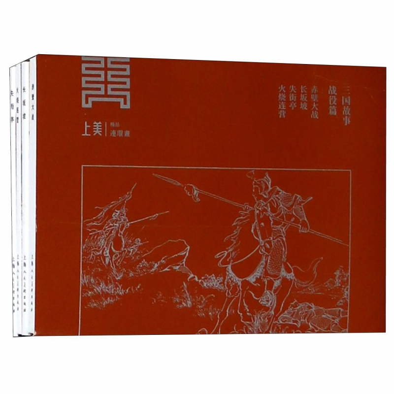 三国故事(战役篇赤壁大战长坂坡失街亭火烧连营共4册)