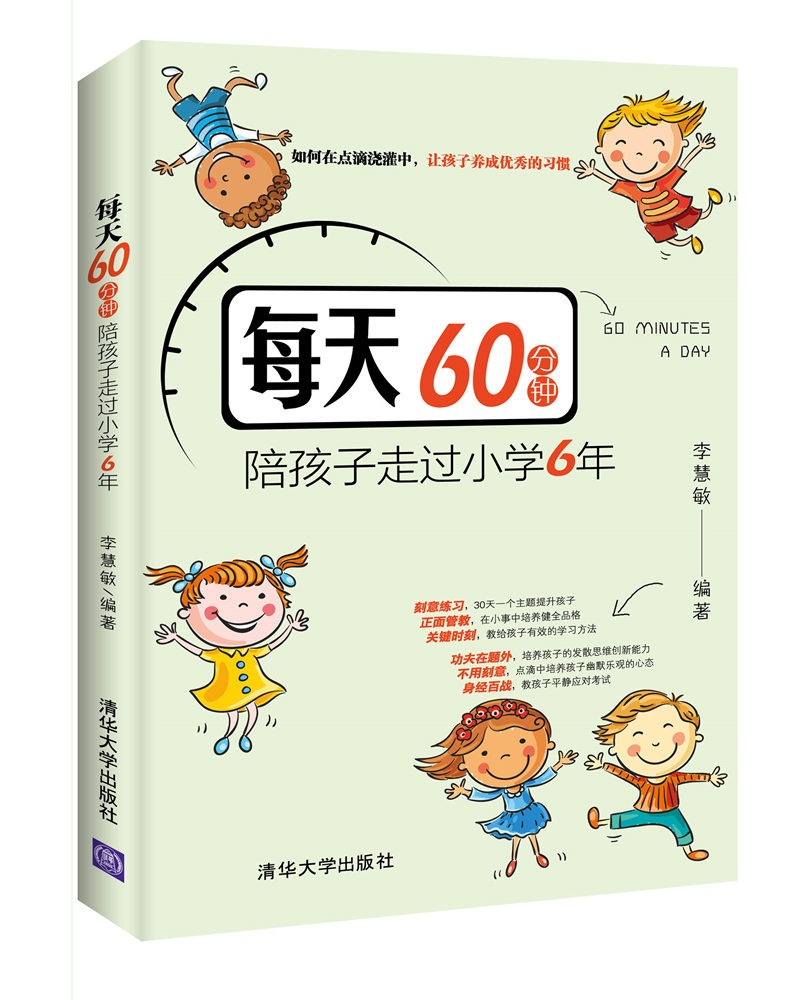 每天60分钟，陪孩子走过小学6年