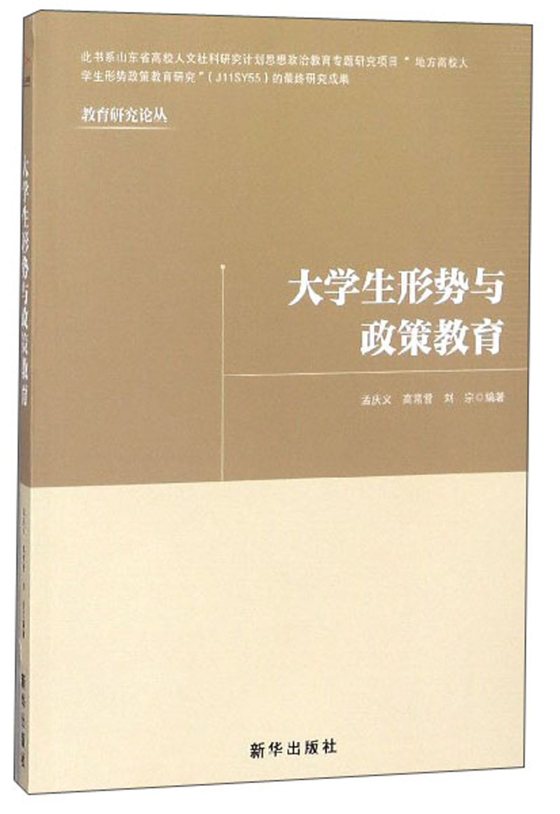 大学生形势与政策教育/教育研究论丛