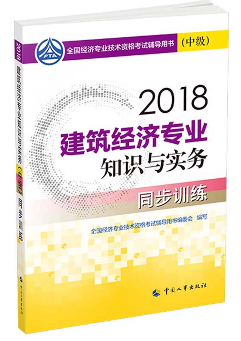 备考2019中级经济师教材 建筑经济专业知识与实务（中级）同步训练
