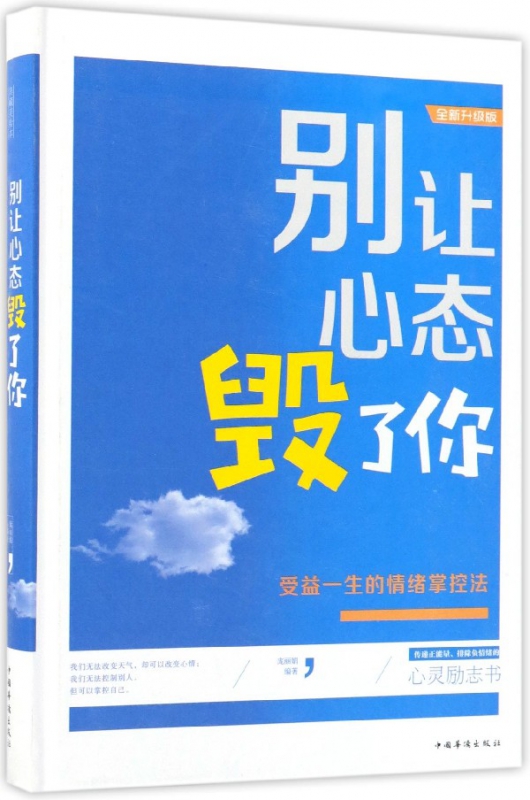 别让心态毁了你(受益一生的情绪掌控法全新升级版)(精)