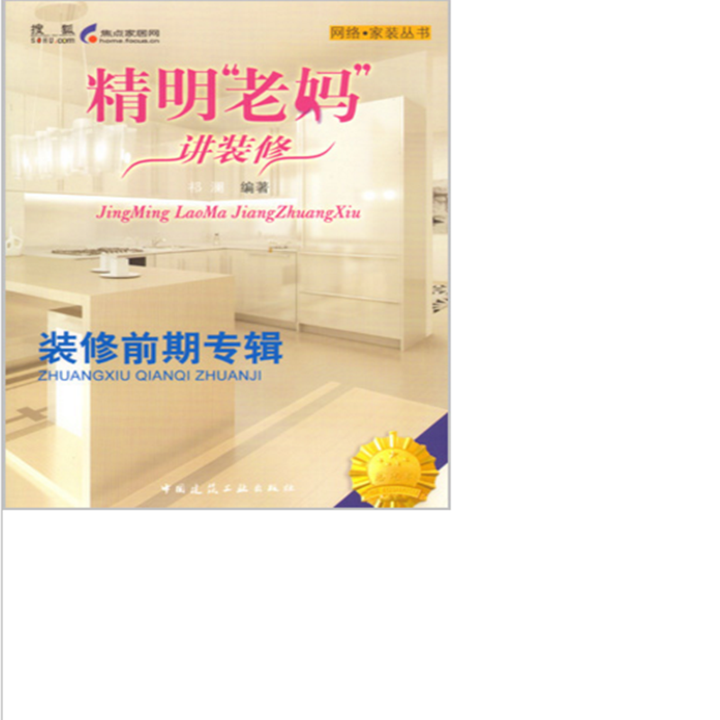 精明“老妈”讲装修 装修前期专辑 作者：祁澜编著