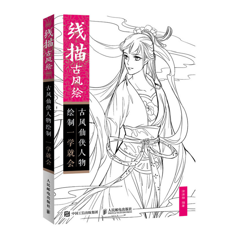 线描古风绘 古风仙侠人物绘制一学就会（绘客出品）