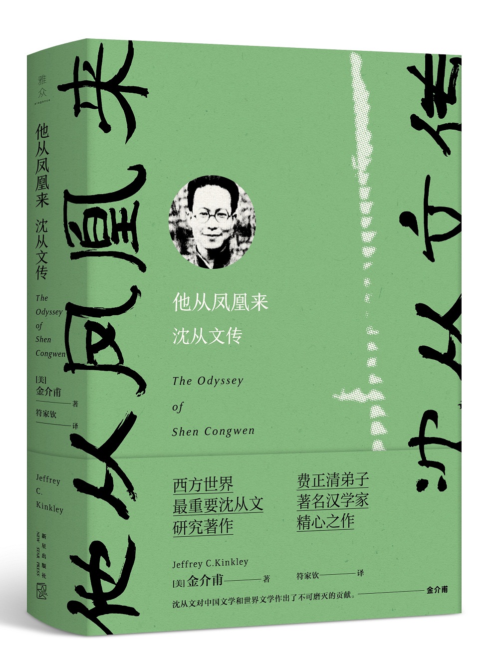 他从凤凰来：沈从文传