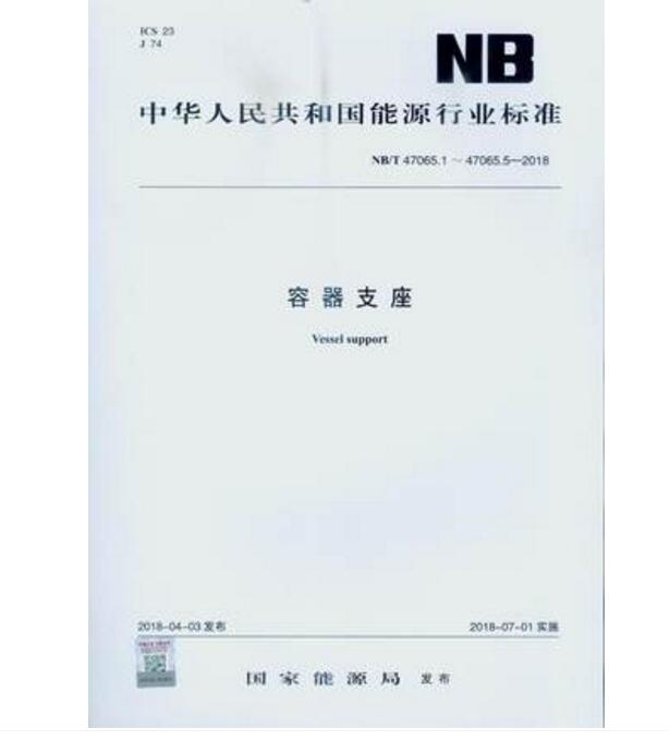 NB/T 47065.1~.5-2018 容器支座 本标准代替JB/T 4712-2007《容器支座