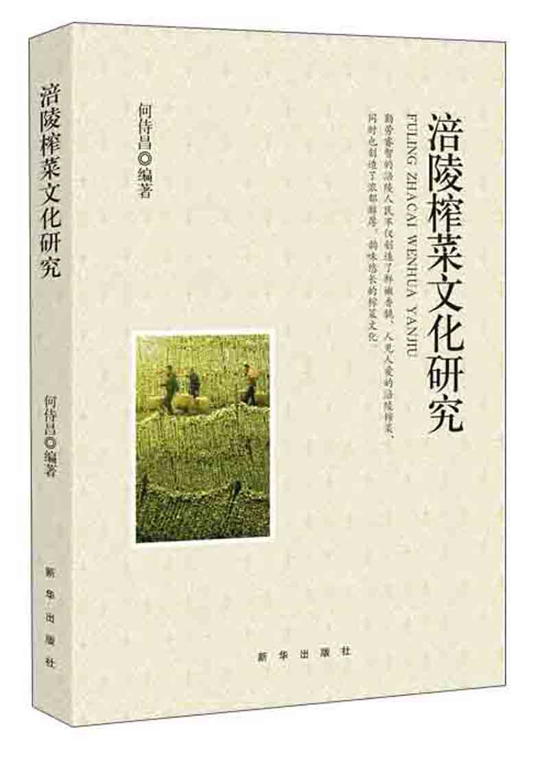 涪陵榨菜文化研究