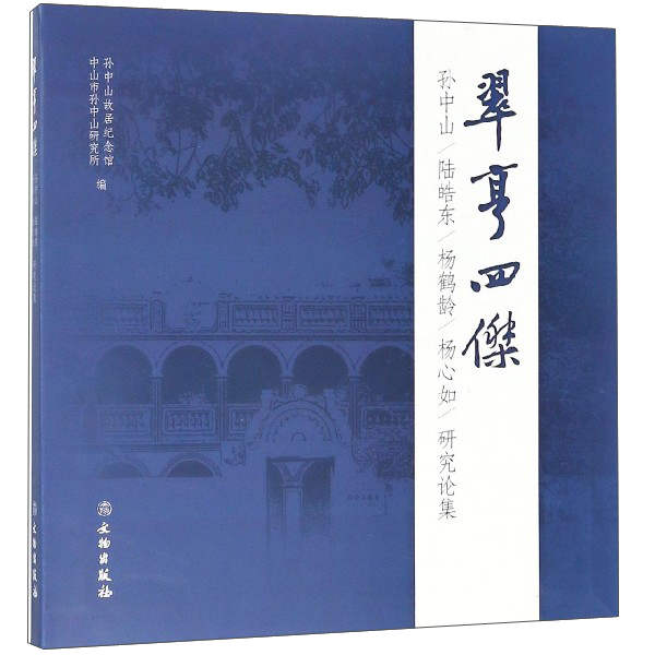 翠亨四杰：孙中山 陆皓东 杨鹤龄 杨心如研究论集