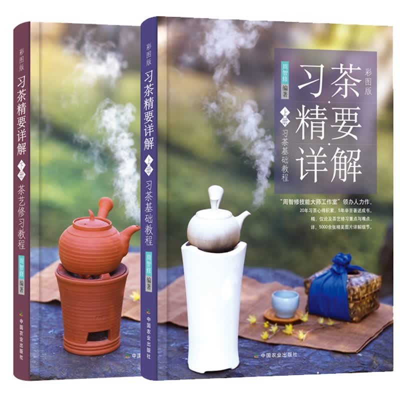 习茶精要详解茶基础教程 茶艺修习教程（上下册）周智修 彩图版