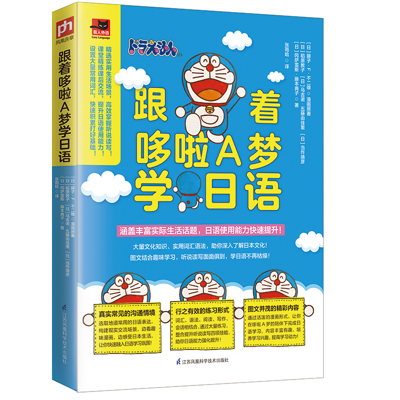 跟着哆啦A梦学日语