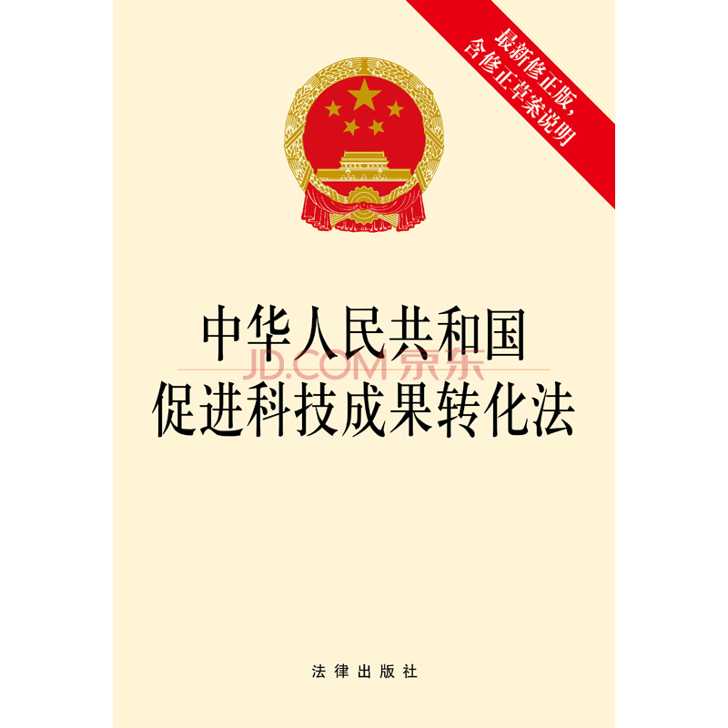 【法律出版社】中华人民共和国促进科技成果转化法(新修,含修正草案说明)