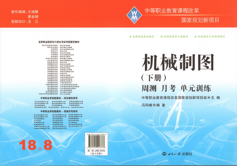 中等职业学校对口升学高等职业院校对口招生考试考前辅导 周测月考综合卷 机械制图下册