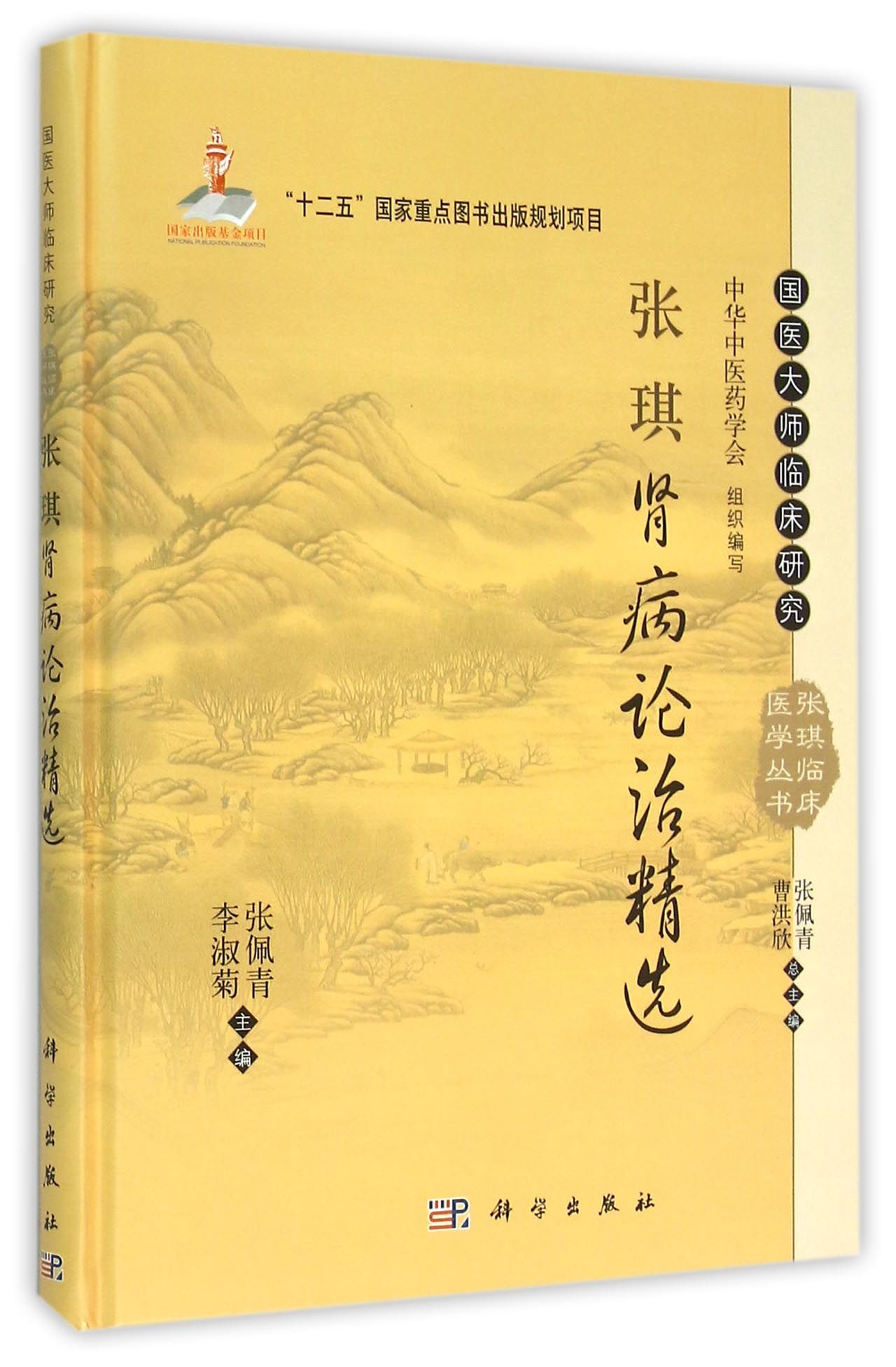 张琪肾病论治精选(精)/国医大师临床研究张琪临床医学丛书