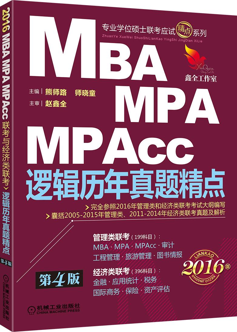 2016机工版精点教材 MBA、MPA、MPAcc联考与经济类联考 逻辑历年真题精点（第4版）