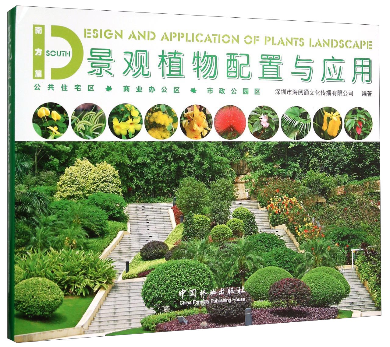 景观植物配置与应用 南方篇