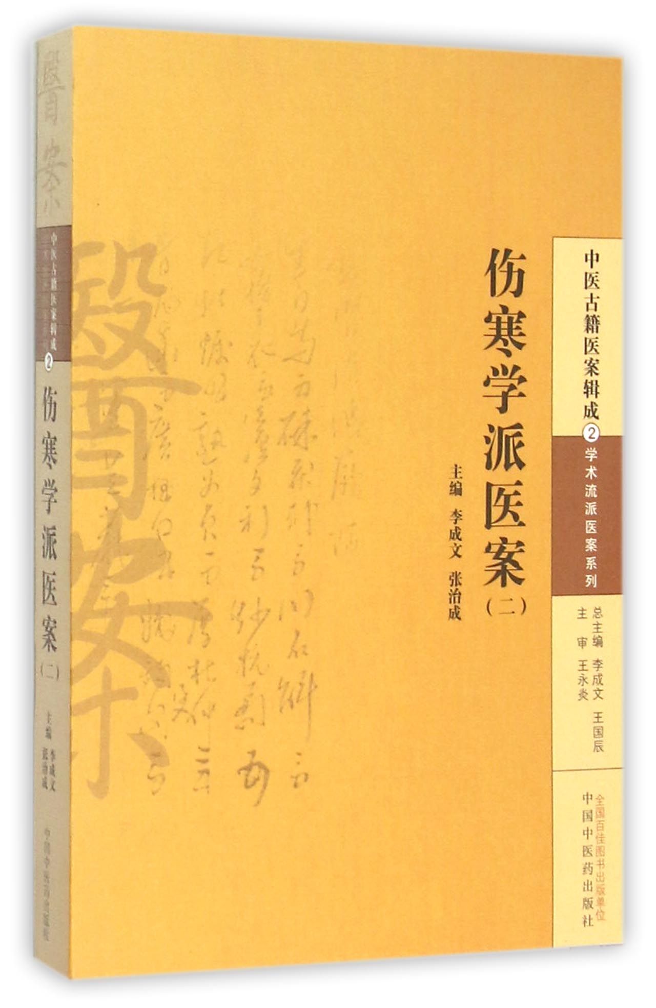 伤寒学派医案(2)/学术流派医案系列/中医古籍医案辑成