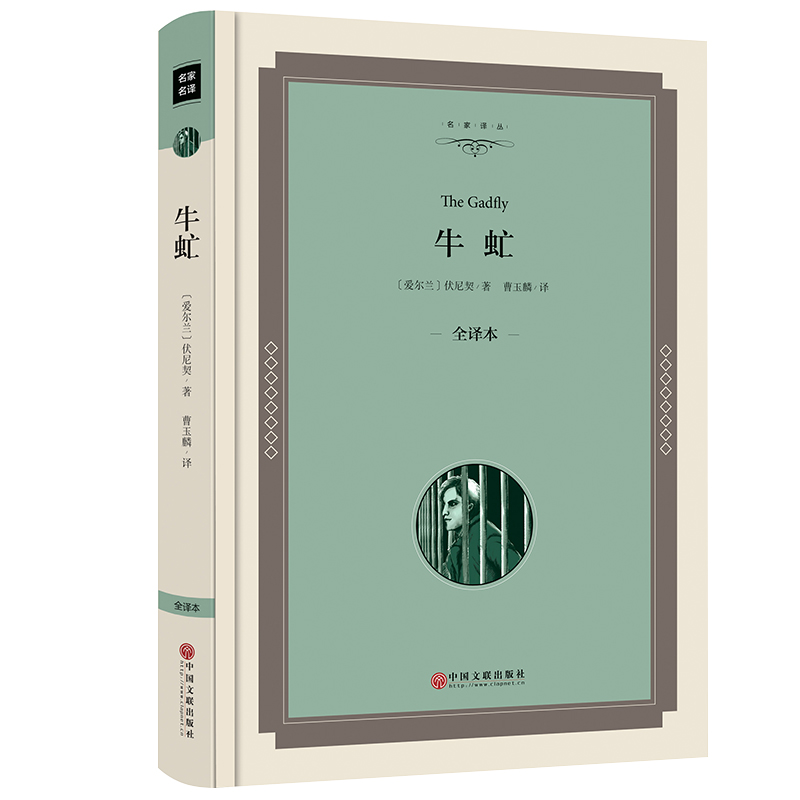 牛虻 名家译丛 英国女作家伏尼契的代表作，影响几代中国人英雄情怀的世界名著