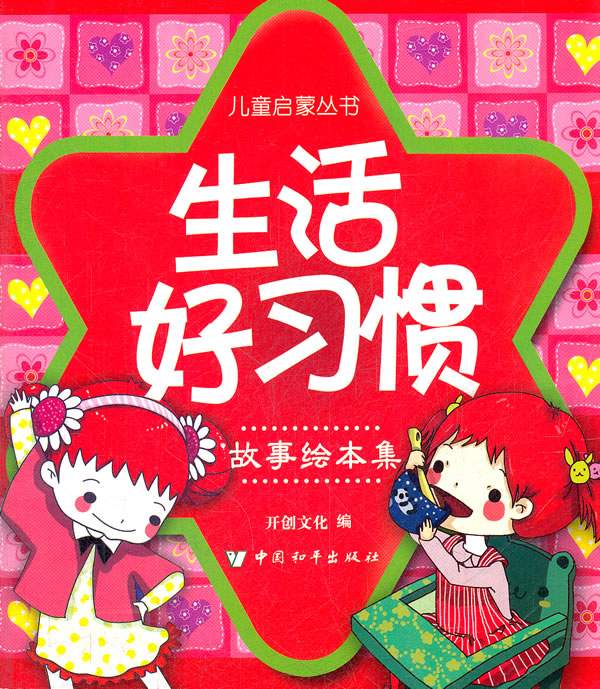 生活好习惯/童书 / 励志/成长/书籍