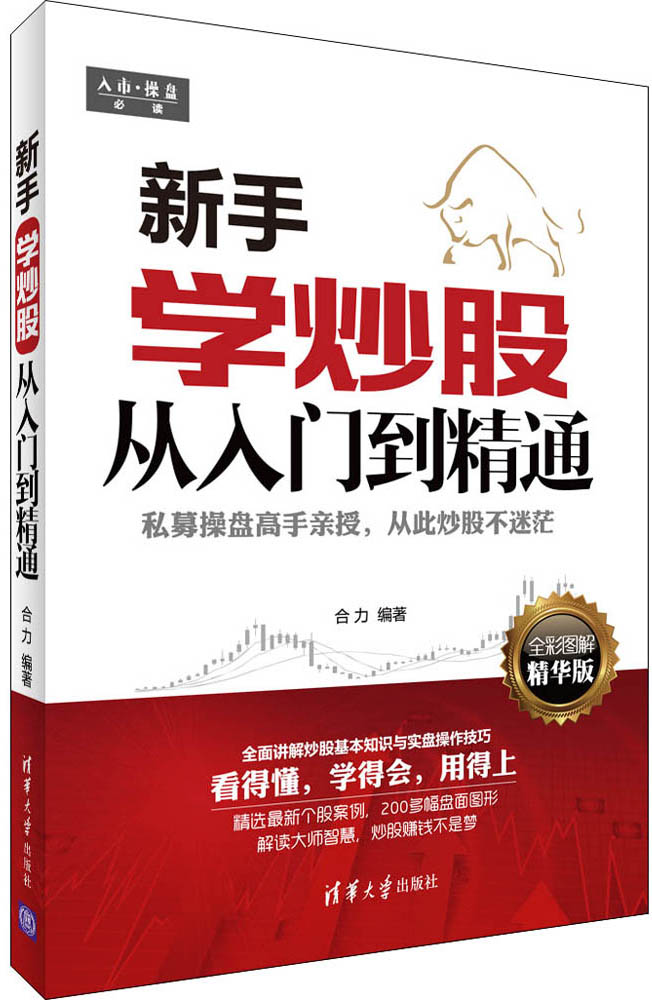新手学炒股从入门到精通