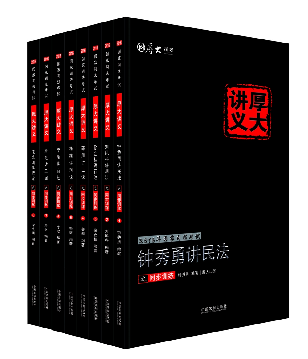 厚大司考2016年司法考试厚大讲义之同步训练（套装共8本）