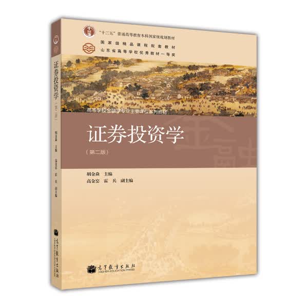 “十二五”普通高等教育本科国家级规划教材·高等学校金融学专业主要课程系列教材：证券投资学（第2版）