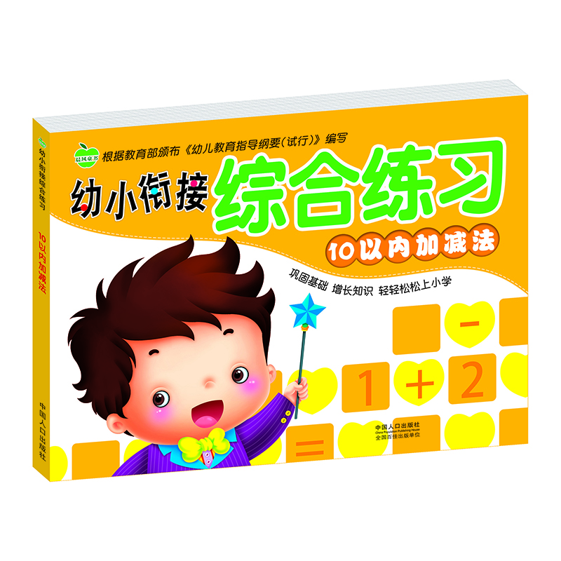 晨风童书 幼小衔接综合练习 10以内加减法