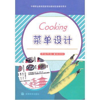 菜单设计 邵万宽 9787040234947 高等教育出版社