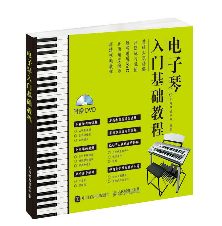 电子琴入门基础教程（绘客出品）