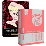 恋爱口语+做内心强大的女人（共2册）