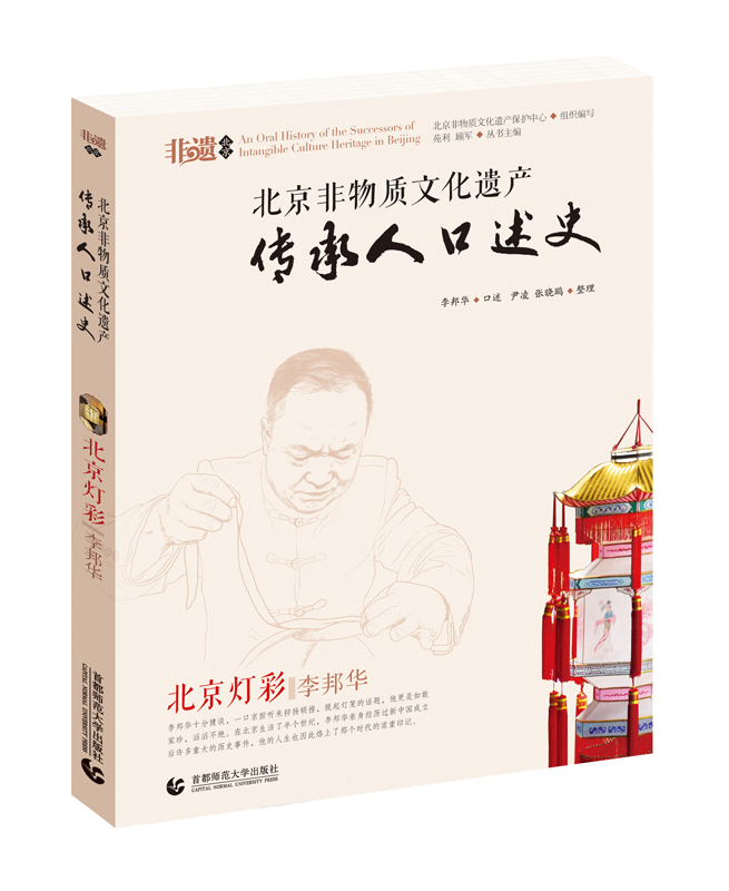 北京非物质文化遗产传承人口述史--北京灯彩·李邦华