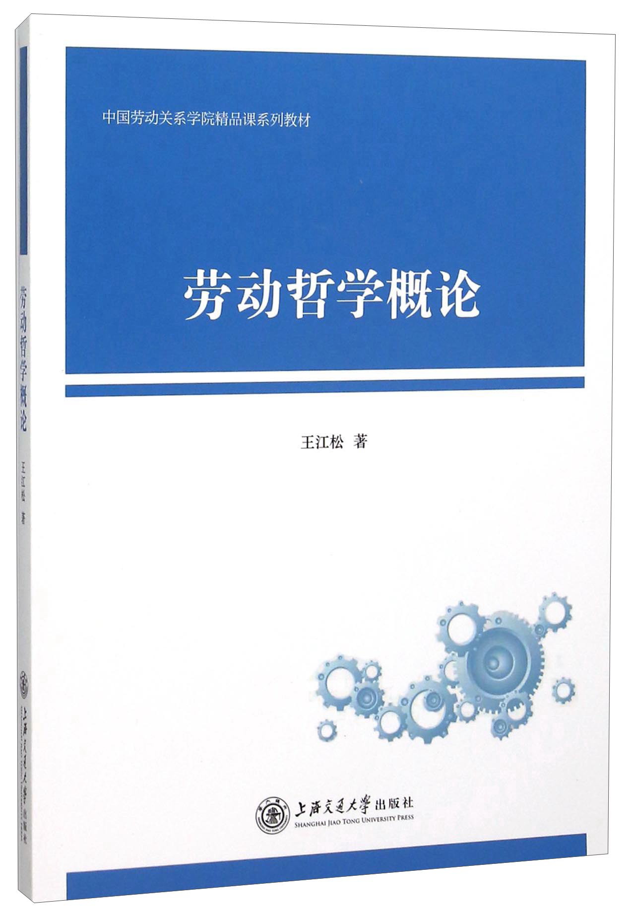 劳动哲学概论