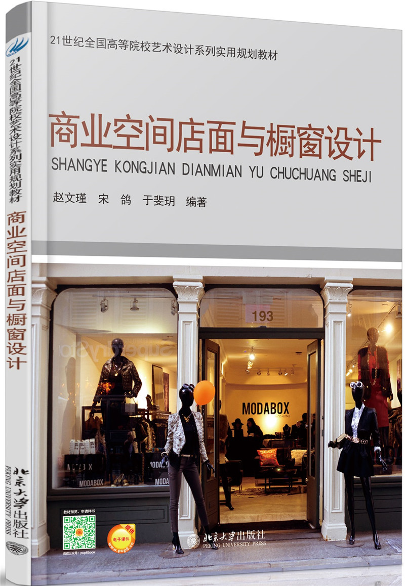 商业空间店面与橱窗设计