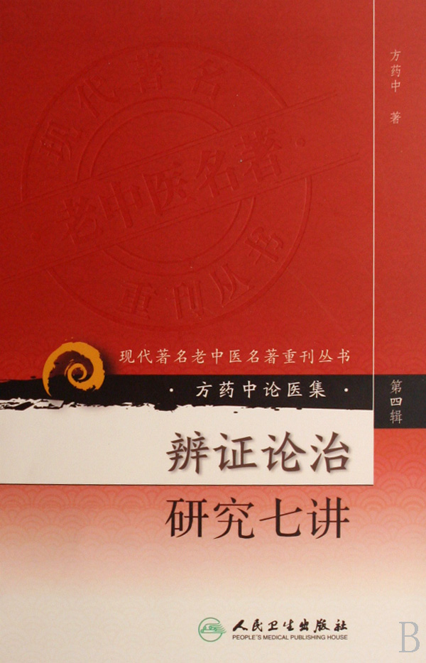 辨证论治研究七讲/现代*名老中医名*重刊丛书