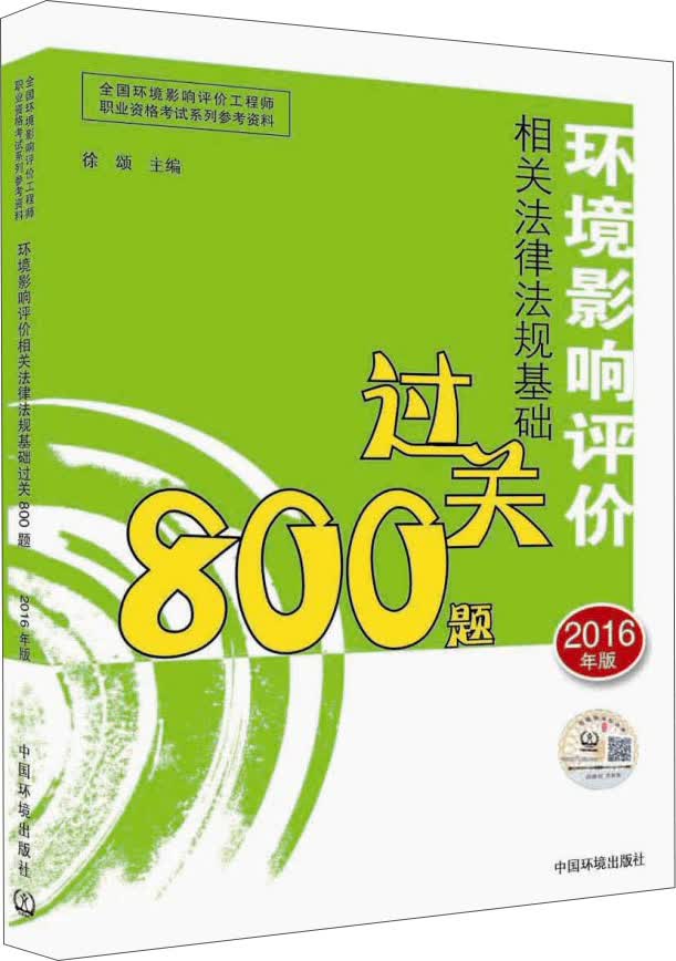 环境影响评价工程师（环评师）考试教材2016年环境影响相关法律法规基础过关800题