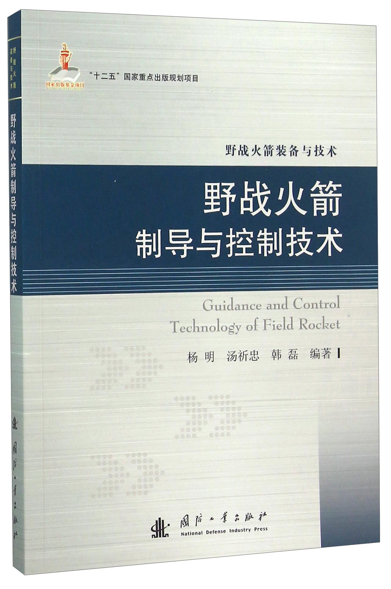 野战火箭制导与控制技术9787118101782国防工业