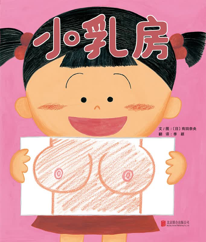 小乳房  一个啼笑皆非又充满温情的感动成长故事 3-6岁（启发出品）